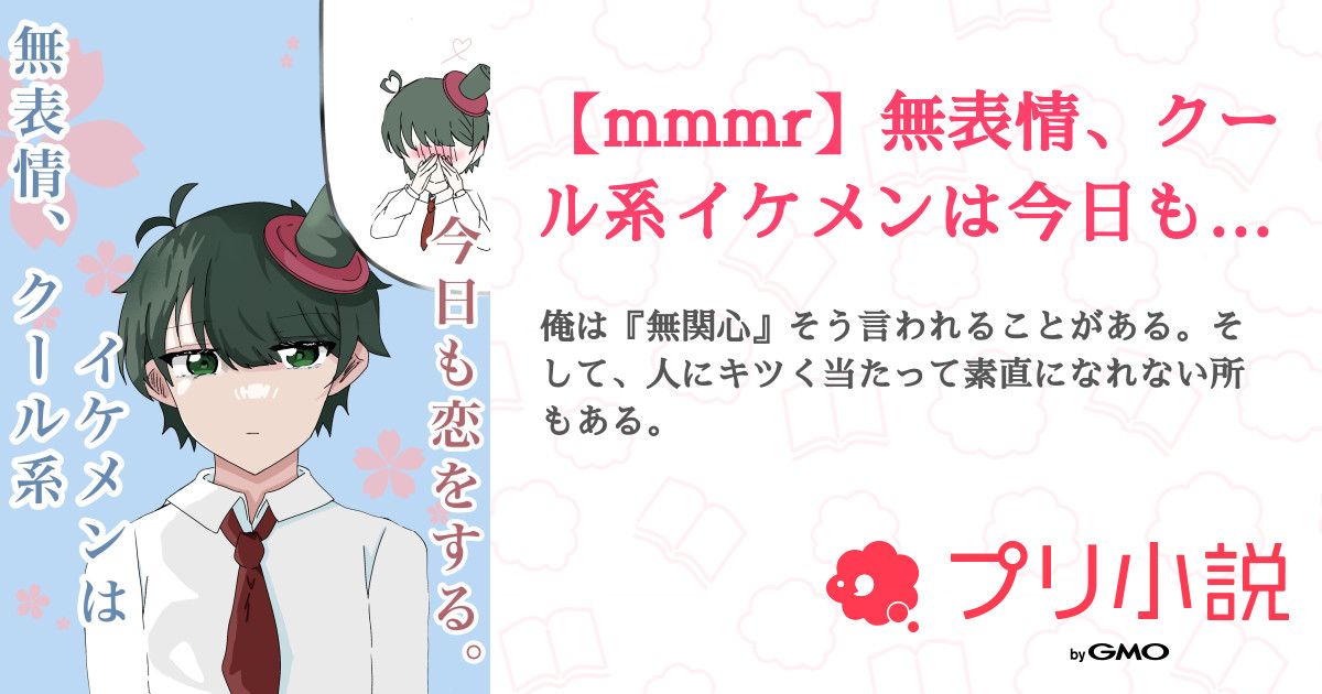 第8話：第8話 私の気持ち（【mmmr】無表情、クール系イケメンは今日も恋をする）｜無料スマホ夢小説ならプリ小説 byGMO